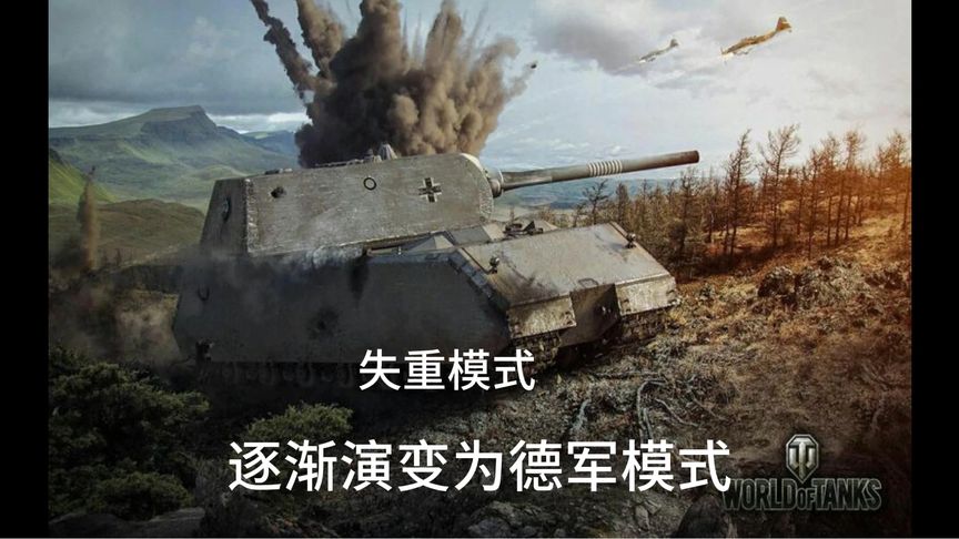 [坦克世界闪击战]当失重模式逐渐变为德军模式