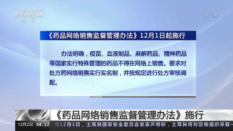 [朝闻天下]《药品网络销售监督管理办法》施行