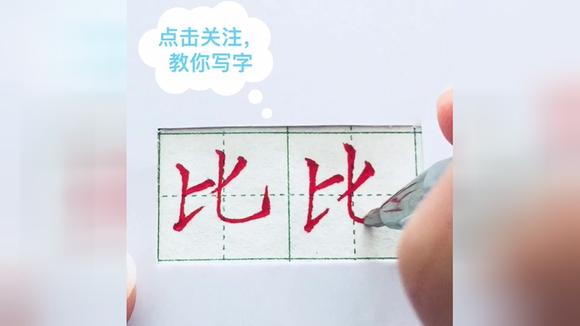 好美的硬笔书法,单字讲解,这字看得人都醉了!赶紧收藏