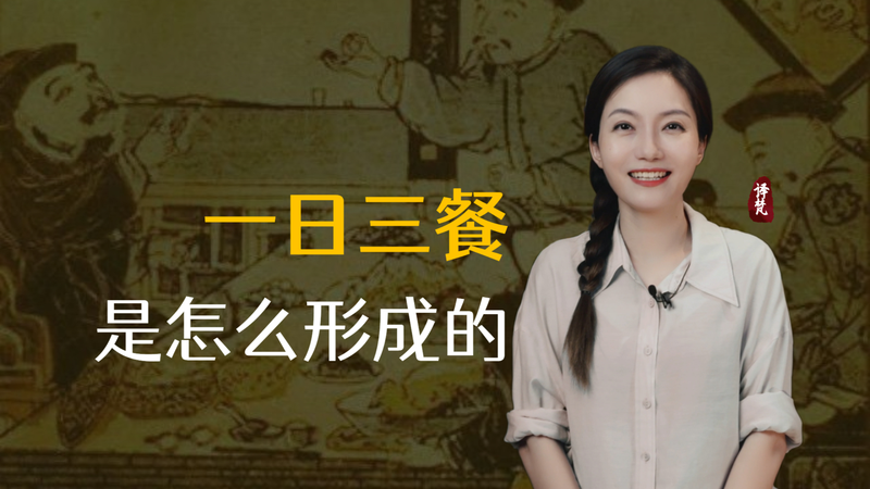 古代人一天吃两顿饭,为什么我们现在要吃三顿了?这才明白了