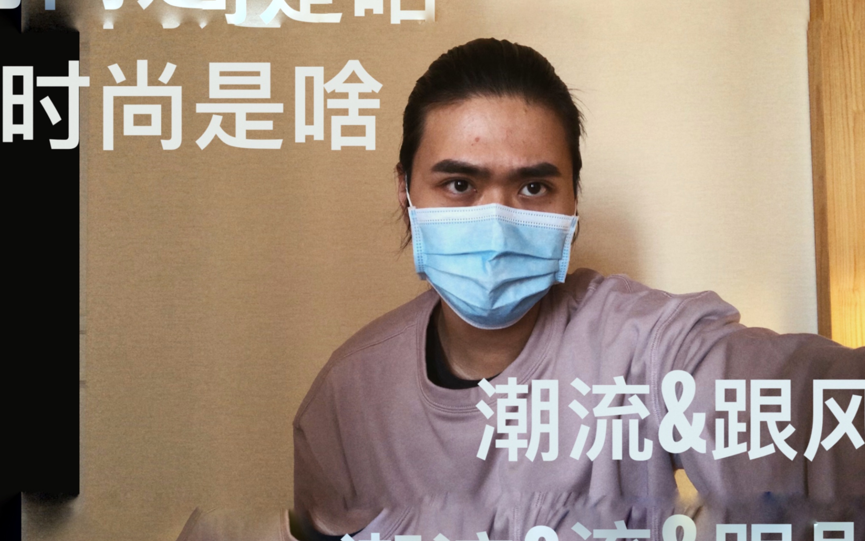 时尚是什么?潮流与跟风&时尚的要素 时尚一定好看吗?