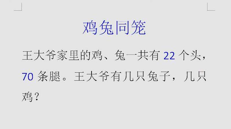 鸡兔同笼问题:画个小图讲解也许大家会更好理解