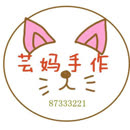 芸妈手作 