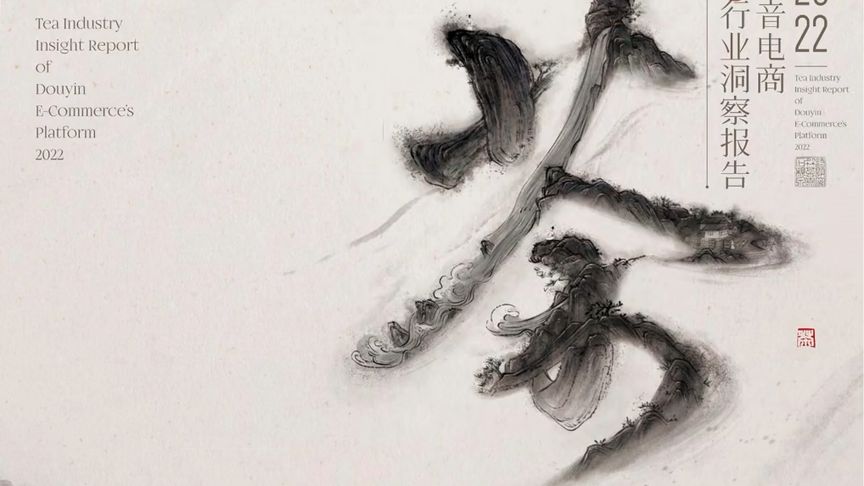 2022抖音电商茶行业洞察报告。#茶 #茶叶#行业分析