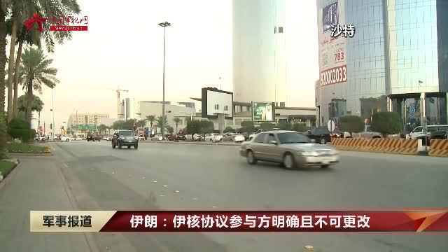 伊朗:伊核协议参与方明确且不可更改