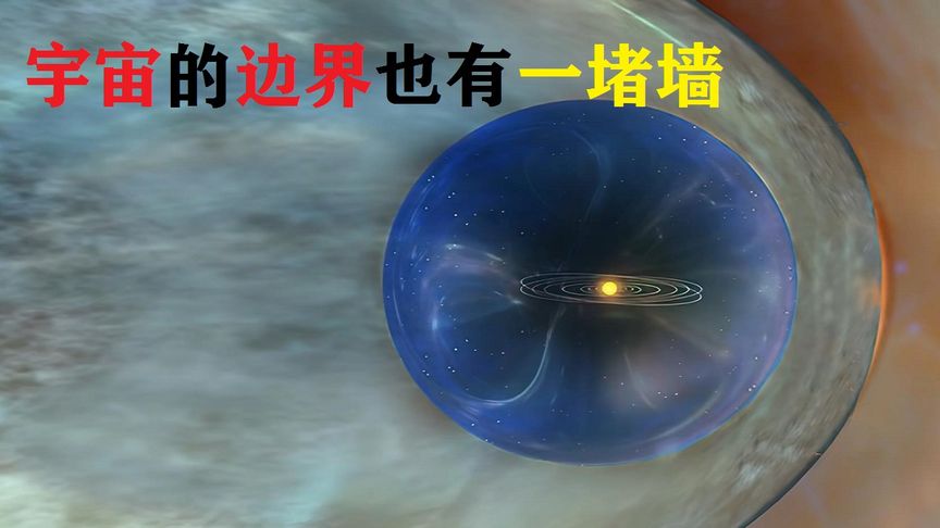 宇宙的边界在哪里?为什么会有一道墙,它的外面又是什么?