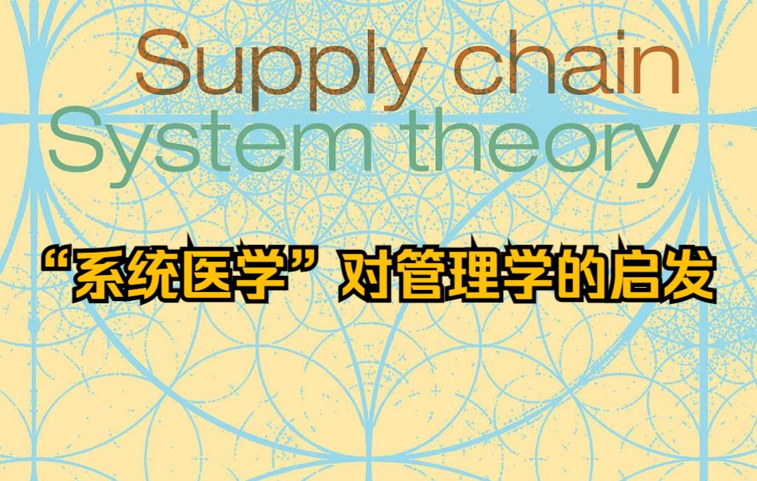 重构管理学命题(7)——“系统医学”的启发
