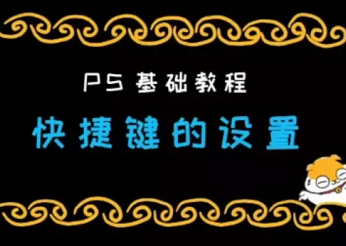 PS基础教程之快捷键的设置和查询-使用快捷键加快创作速度