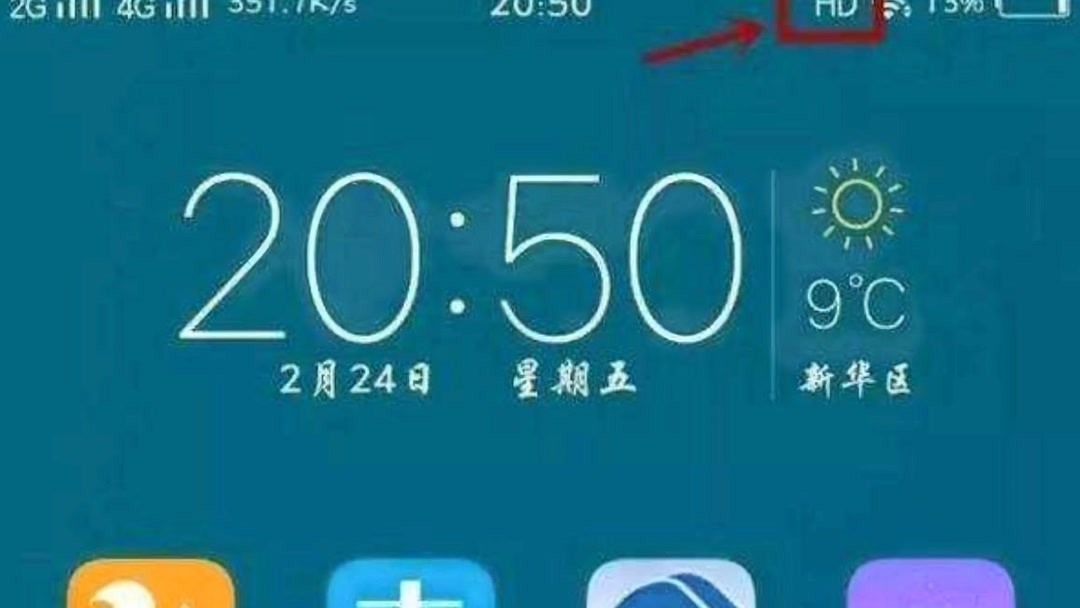手机信号旁的HD标志是什么意思?可惜今天才明白,快看看少吃亏