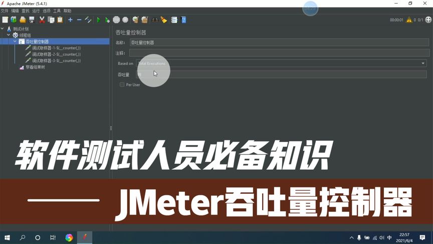 软件测试人员必备知识JMeter吞吐量控制器,控制其下元件执行次数