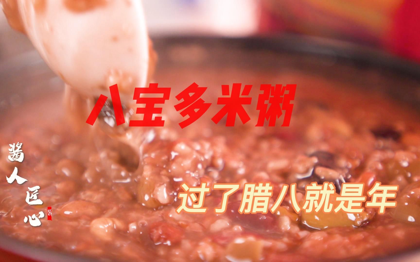 “过了腊八就是年”八宝多米腊八粥,好饭不怕晚