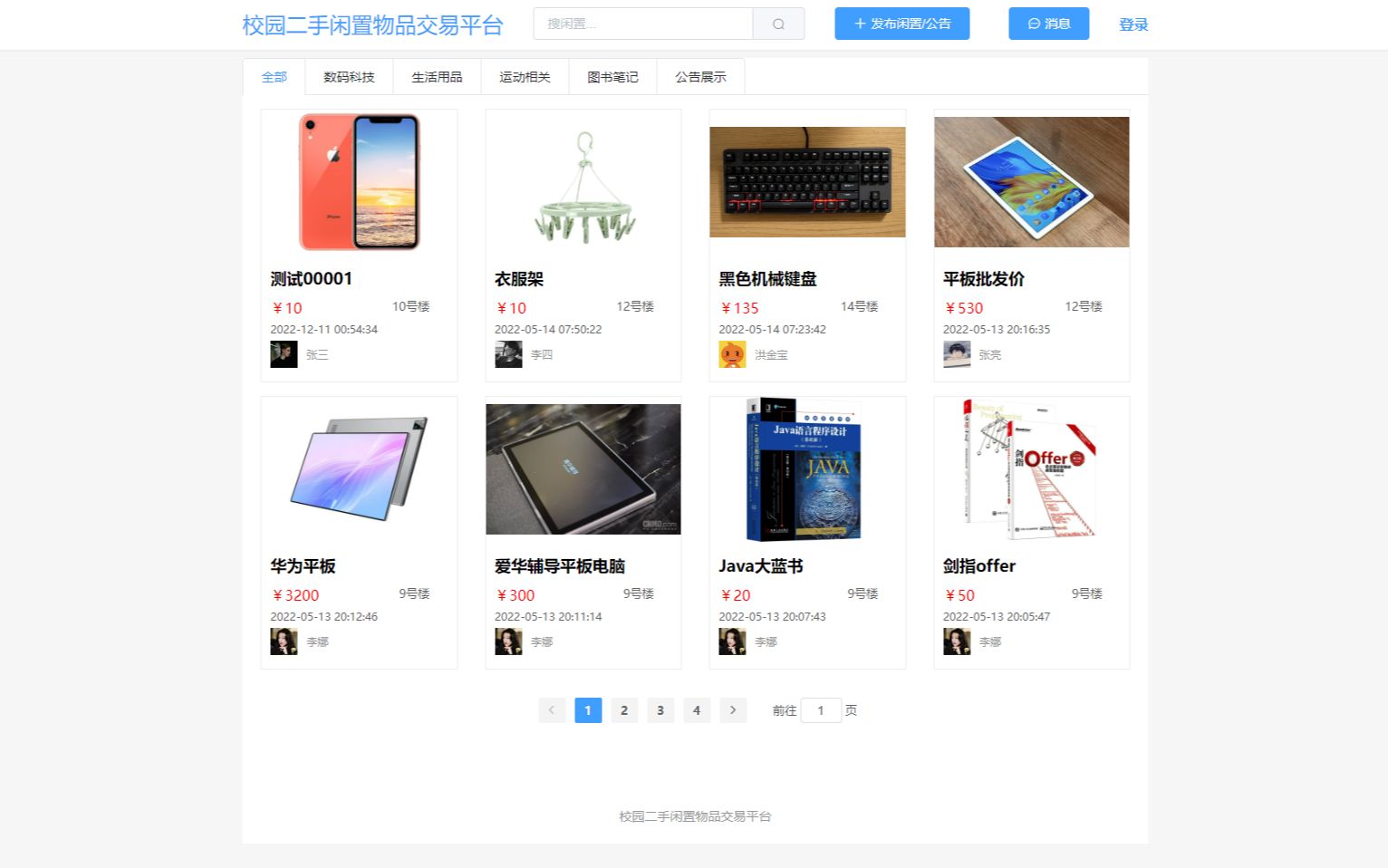 基于springboot+vue的校园二手交易系统的设计与实现(对接支付宝接口)