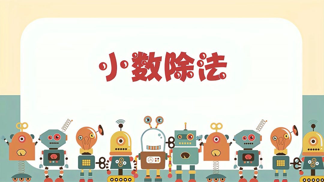 五年上-4-除数是小数的小数除法