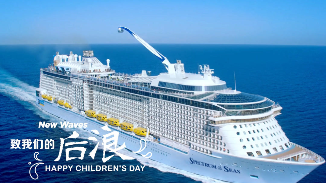 皇家加勒比游轮 致我们的后浪