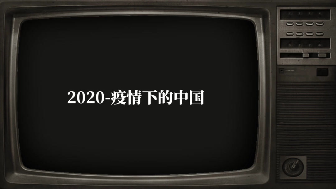 2020大事件|疫情下的中国