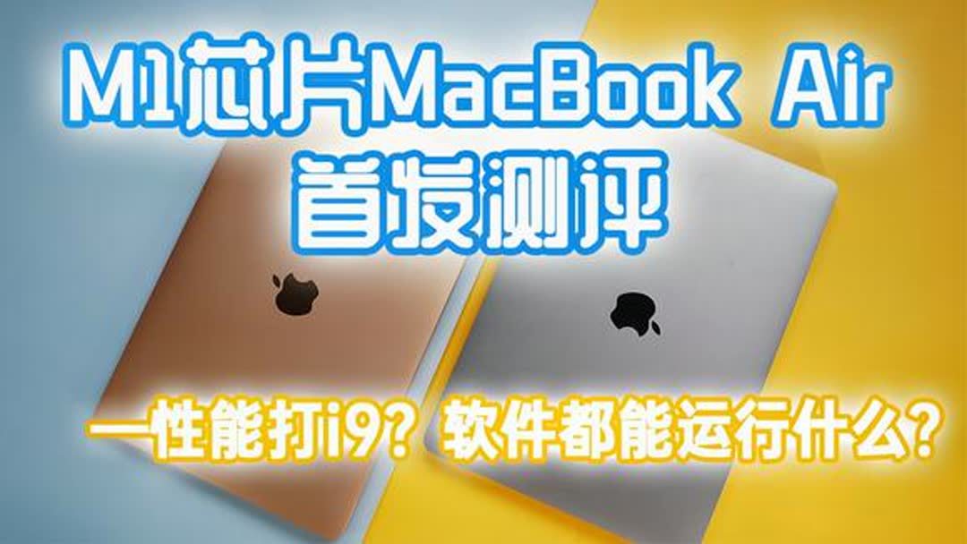 性能打i9,软件还能全部适配?-MacBook Air ARM M1版首发测评