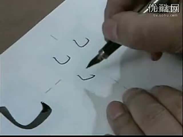 田英章 楷书基本笔画