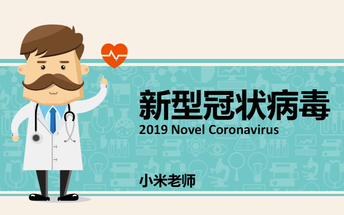 适合18岁以下小朋友看的新型冠状病毒科普视频