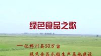 桦川县绿色食品水稻生产基地宣传片