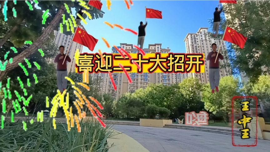 喜迎二十大,奋进新征程!高举红旗新长征,跨越时空永向前。