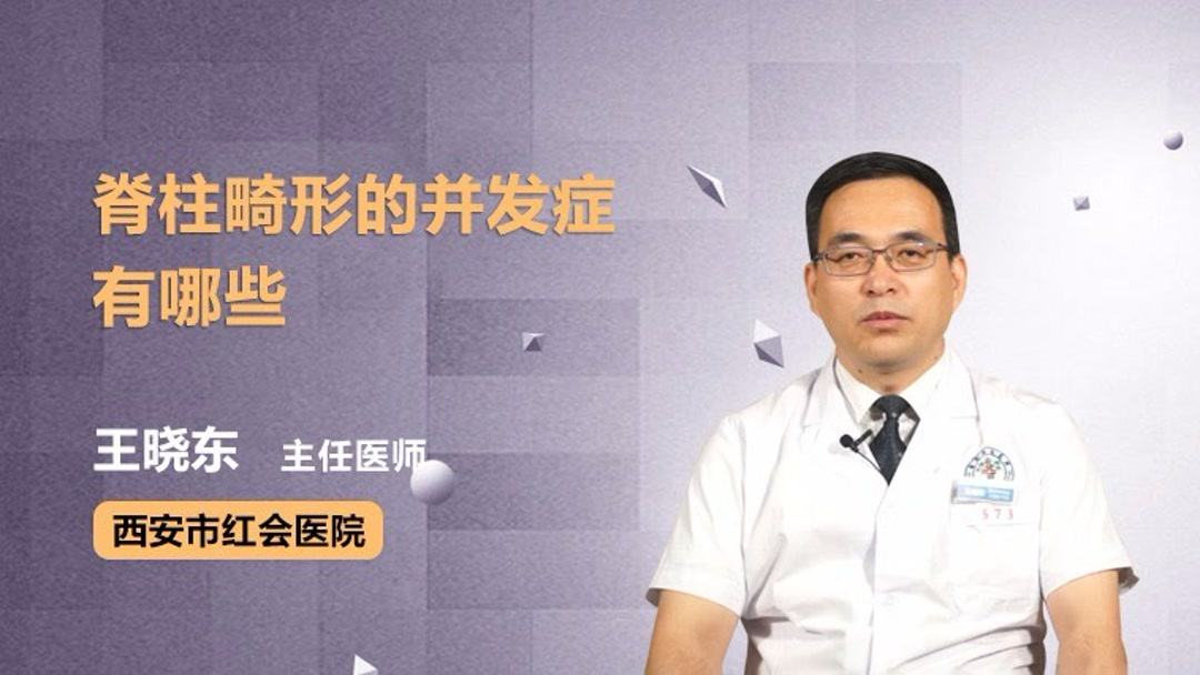 脊柱畸形的并发症有哪些