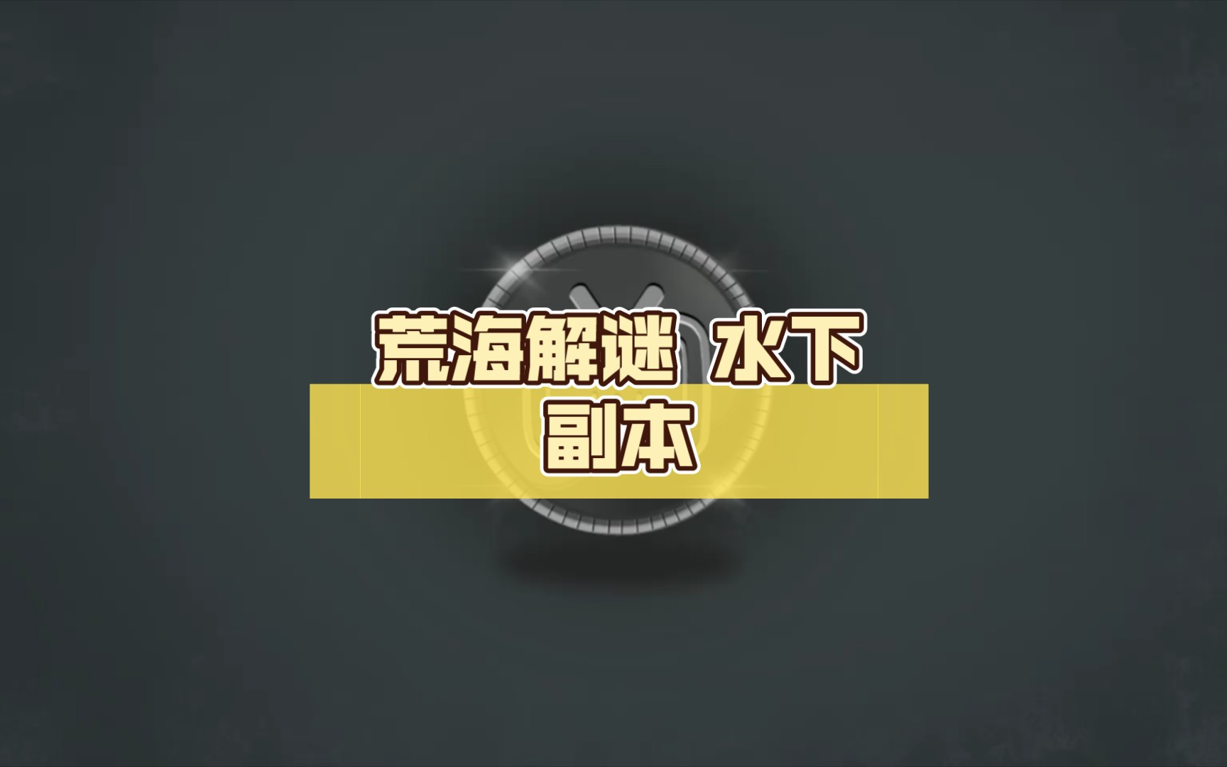 记录原神:稻妻世界任务 荒海解谜 水下副本
