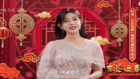 陈妍希《百花迎春2022春节大联欢》倒计时