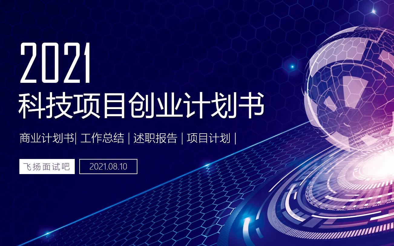 科技行业科技项目创业计划书