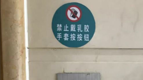 为什么医院电梯上会标识,禁止戴手套触碰按钮,看完涨知识了