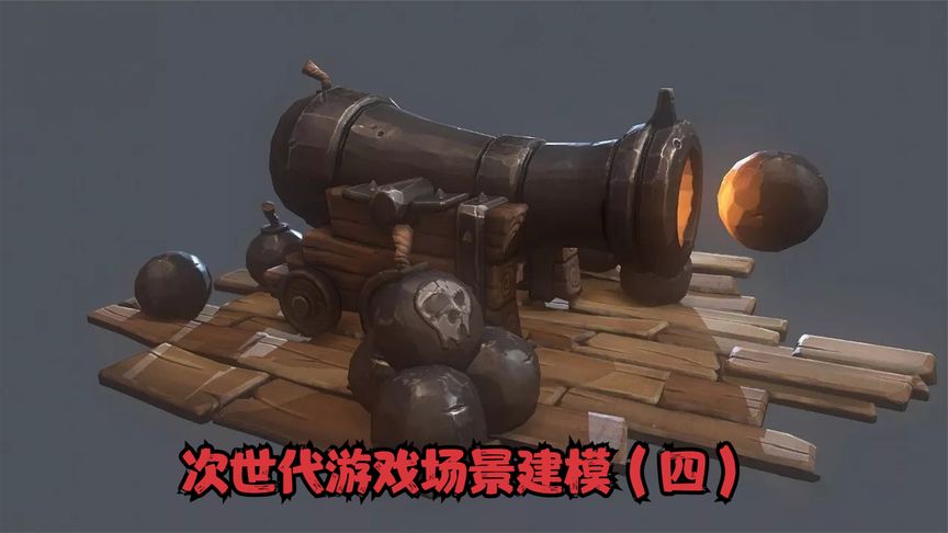 次世代游戏场景建模制作全流程,3D游戏建模新手教学(四)