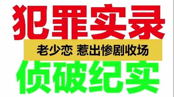 老少恋 惹出惨剧收场,案件侦破纪实,天网恢恢疏而不漏