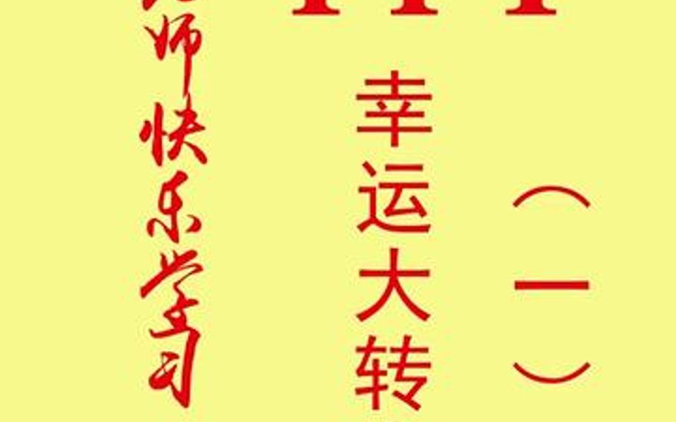 PPT制作幸运大转盘一