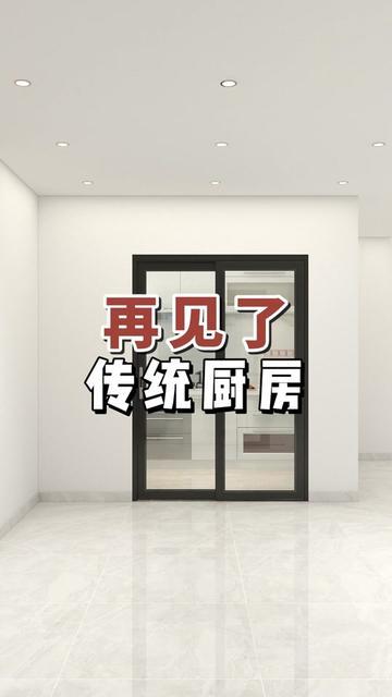 再见了传统厨房厨房装修厨房设计开放式厨房室内设计