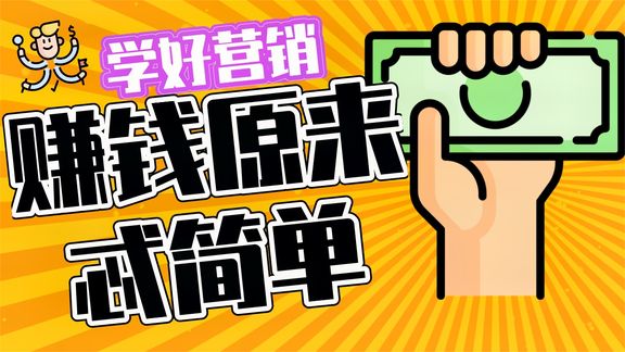 Ep01为什么营销那么重要?因为学会后赚钱变得很简单#学浪计划#