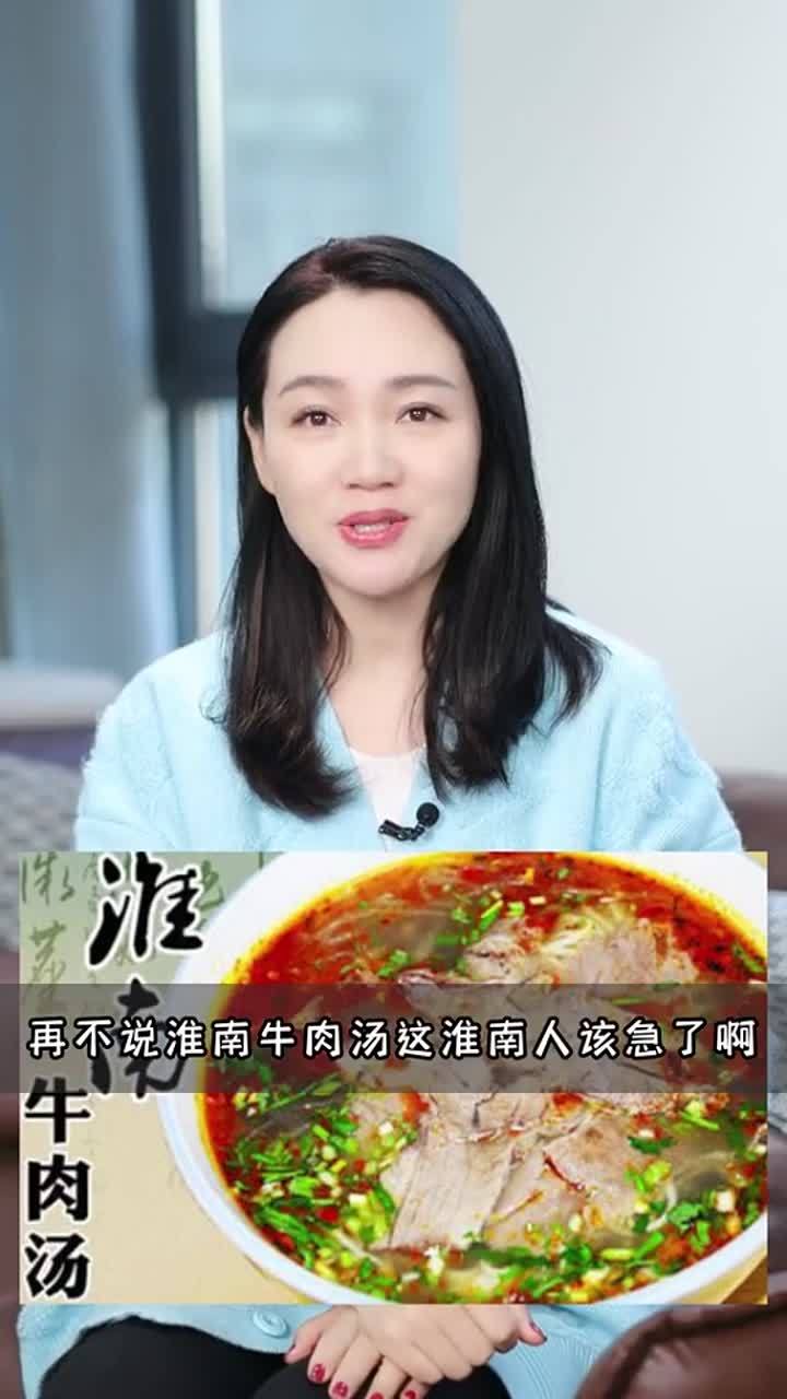 淮南牛肉汤可是大有来头的美食~