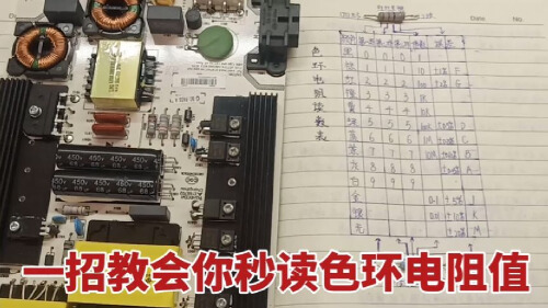 色环电阻怎么识别电阻值?教你一招,一眼秒读色环电阻的阻值