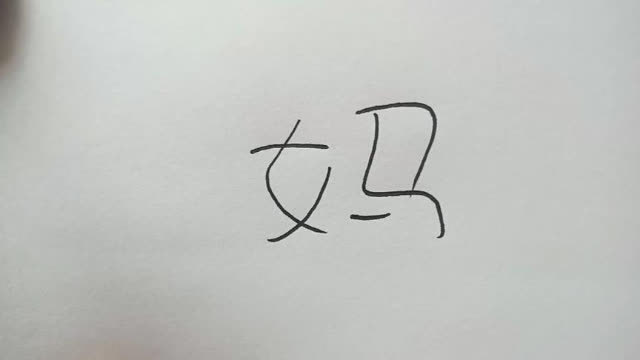 用"妈"字画妈妈,原来妈妈是这样来的,亲子简笔画教学!