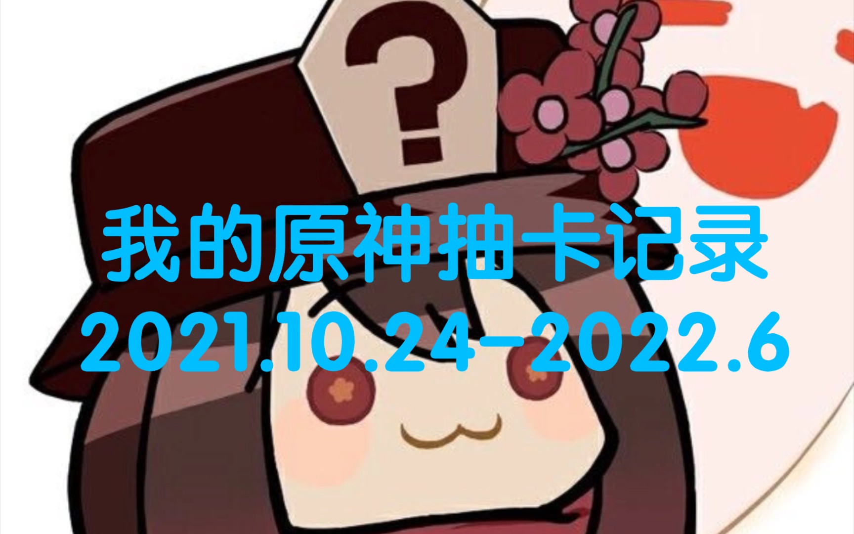 我的原神抽卡记录