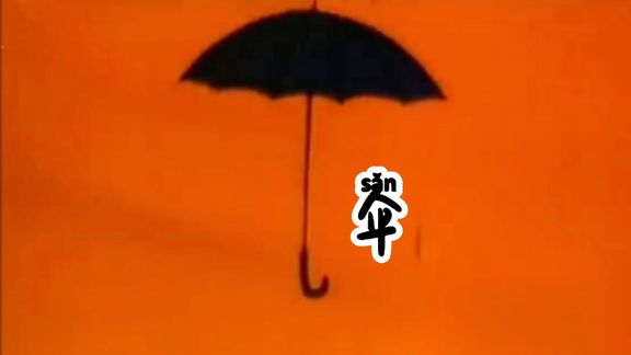 国产经典动画片:伞☔