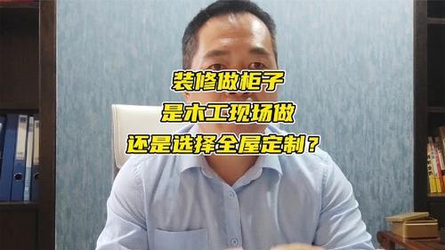 装修做柜子是木工现场做还是选用全屋定制