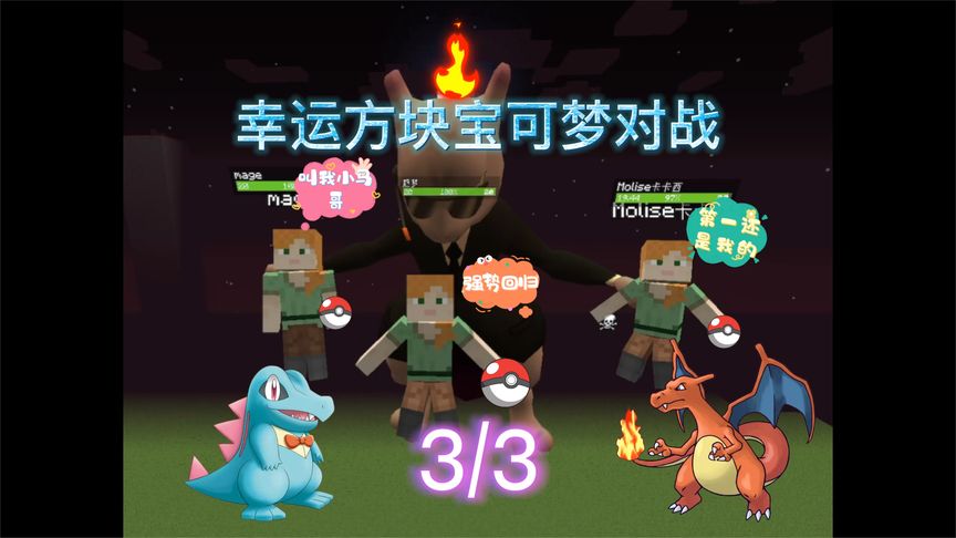 我的世界幸运方块宝可梦对战