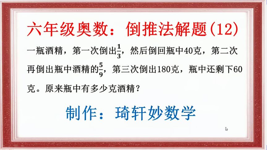 六年级奥数:倒推法解题(12)