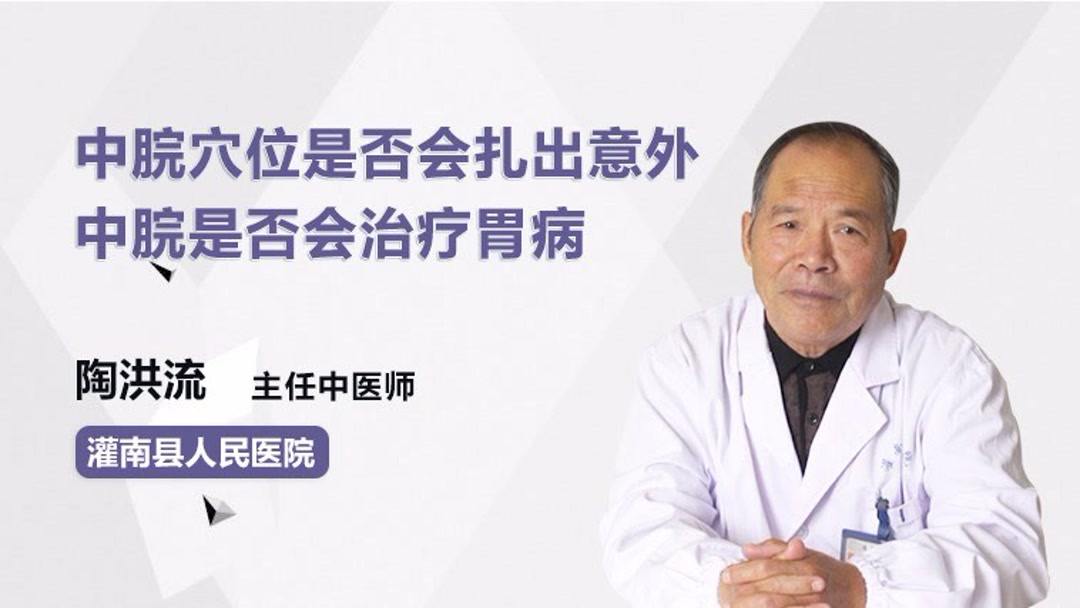 中脘穴位是否会扎出意外 中脘是否会治疗胃病