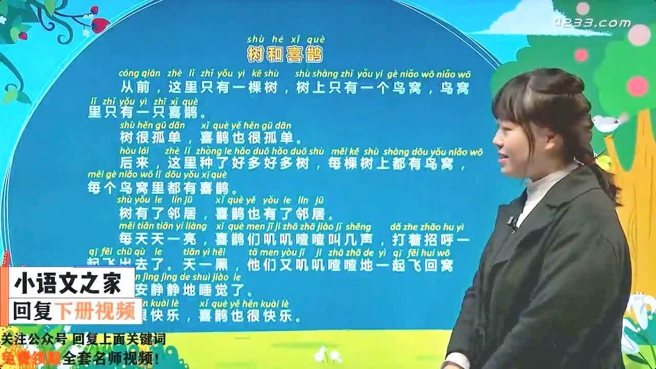 部编语文一年级(下册)第六课《树和喜鹊