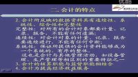 会计基础视频_基础会计学 上海交通大学01