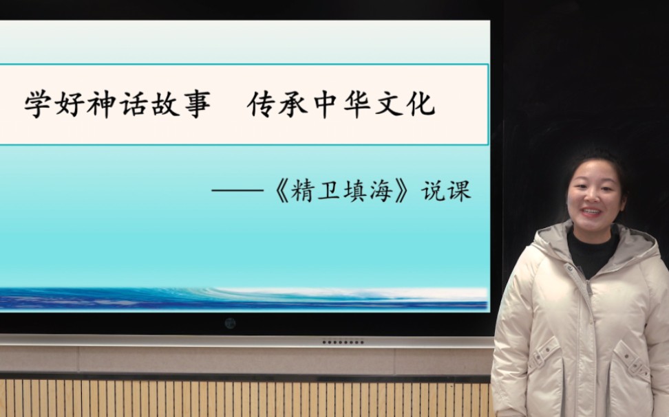 《精卫填海》说课【特级教师示范课】