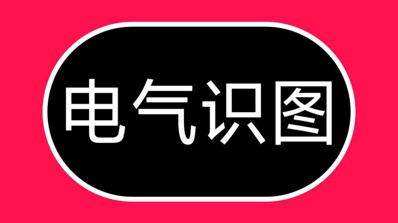 学看电路图其实很简单,只要记住这20个电气符号,快速学电路