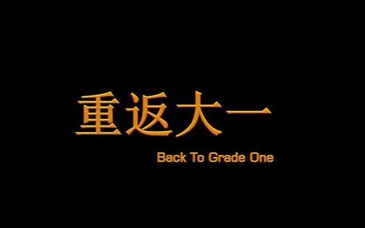 自制心理剧《重返大一》