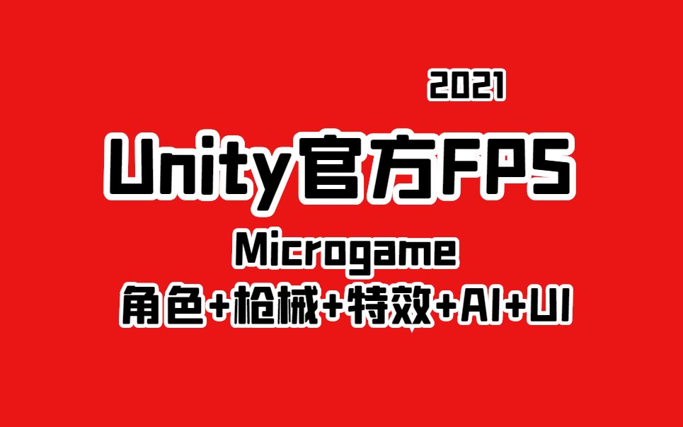 2021 Unity官方FPS案例 Microgame,角色+枪械+特效+AI+UI,零基础...