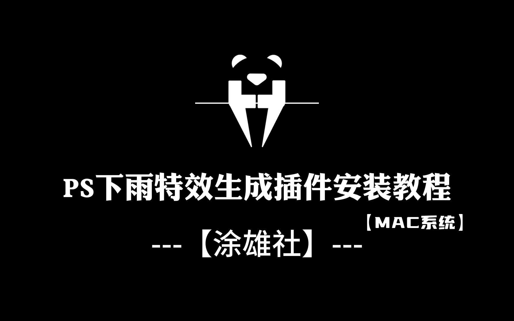 PS雨天效果插件一键生成下雨效果模拟雨天支持WINMAC2023PS